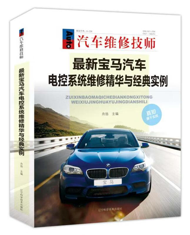 宝马汽车电控系统维修精华与经典实例