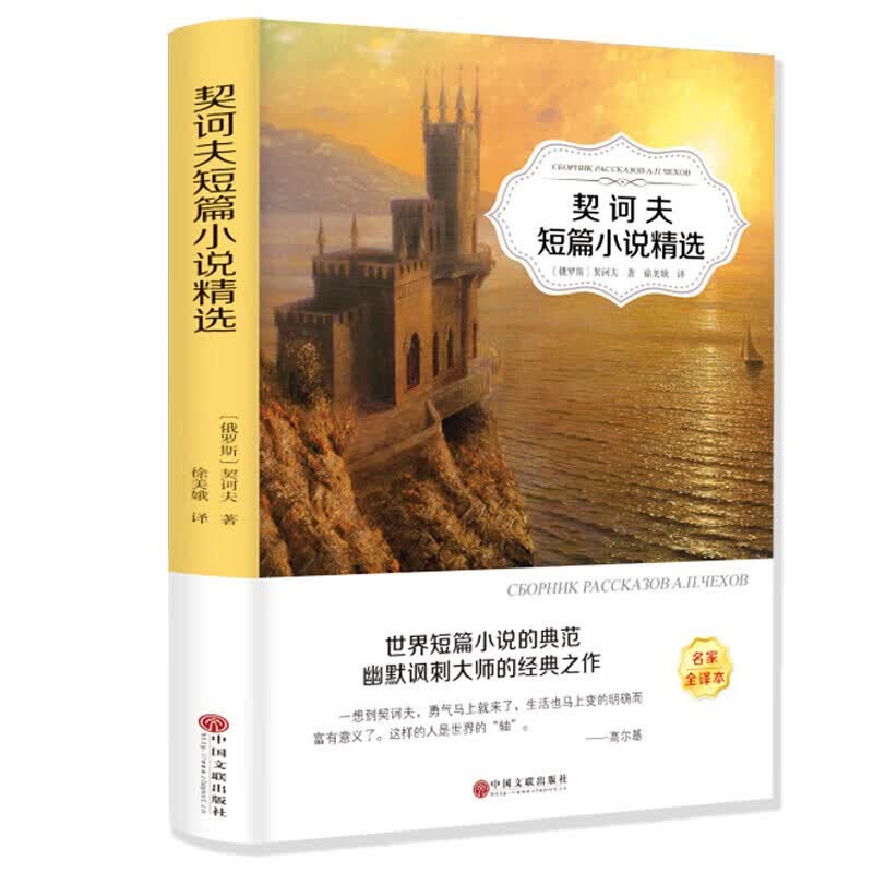 【特价专区】 契诃夫短篇小说全集 原著初中生九年级世界名著书小说课外阅读