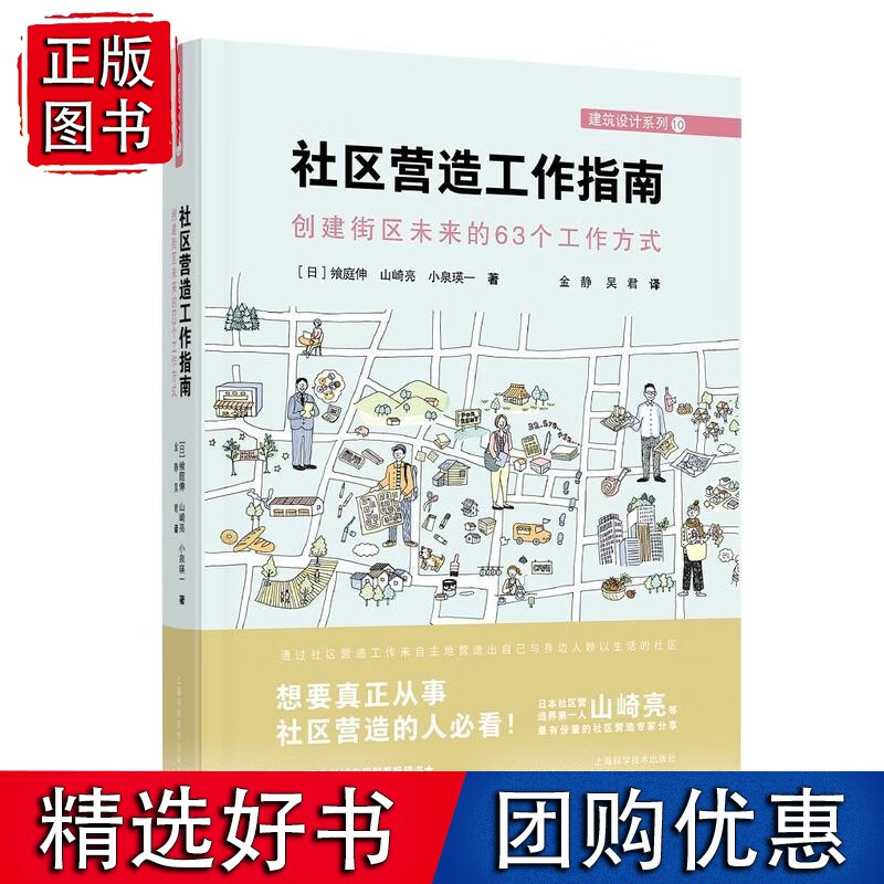 社区营造工作指南:创建街区未来的63个工作方式