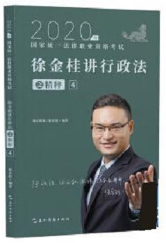 2020徐金桂讲行政法之精粹④ 徐金桂【书】