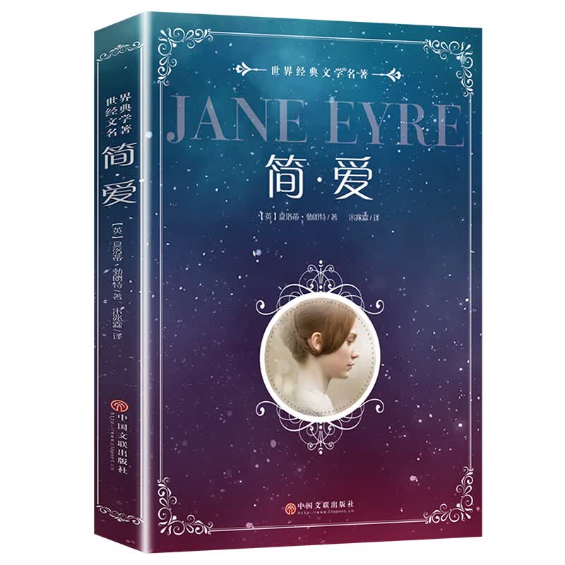 简爱 无删减 初中生九年级阅读课外书 原著初中生原版完整版