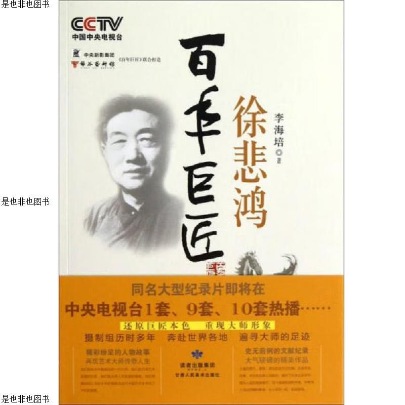 百年巨匠：徐悲鸿