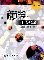 颜料工艺学 朱骥良【书】