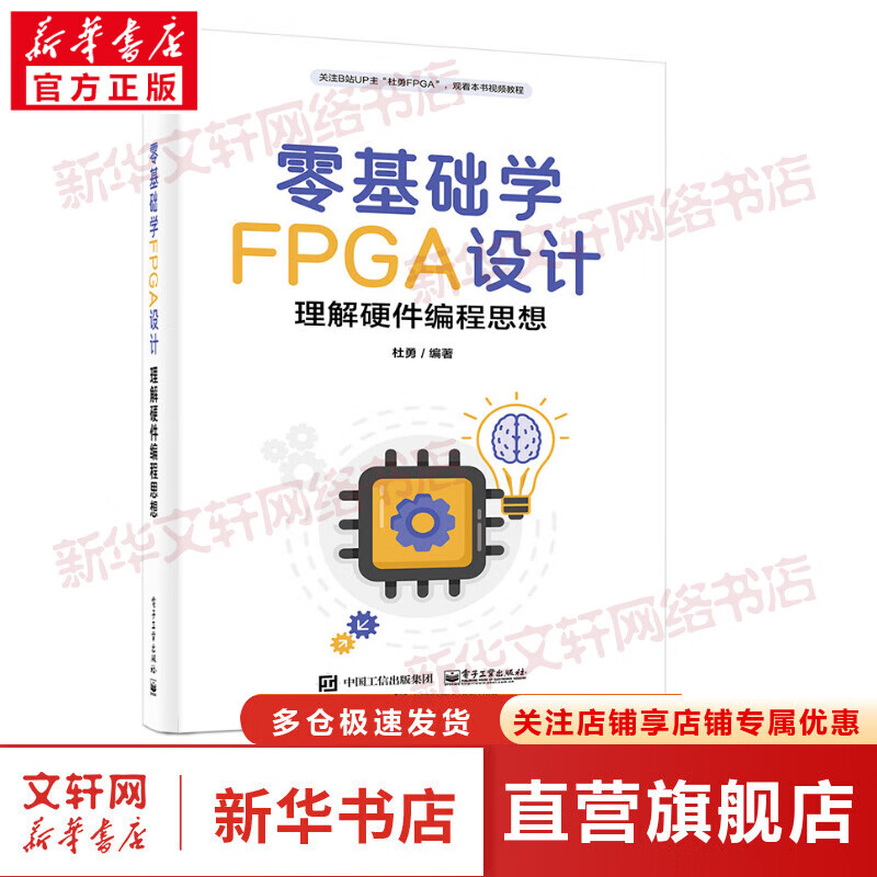 零基础学FPGA设计 理解硬件编程思想 图书