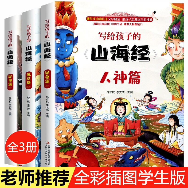 可选】小学生青少年课外阅读物3-6-7-10 写给孩子的山海经（全3册 白话文 赠涂色卡）