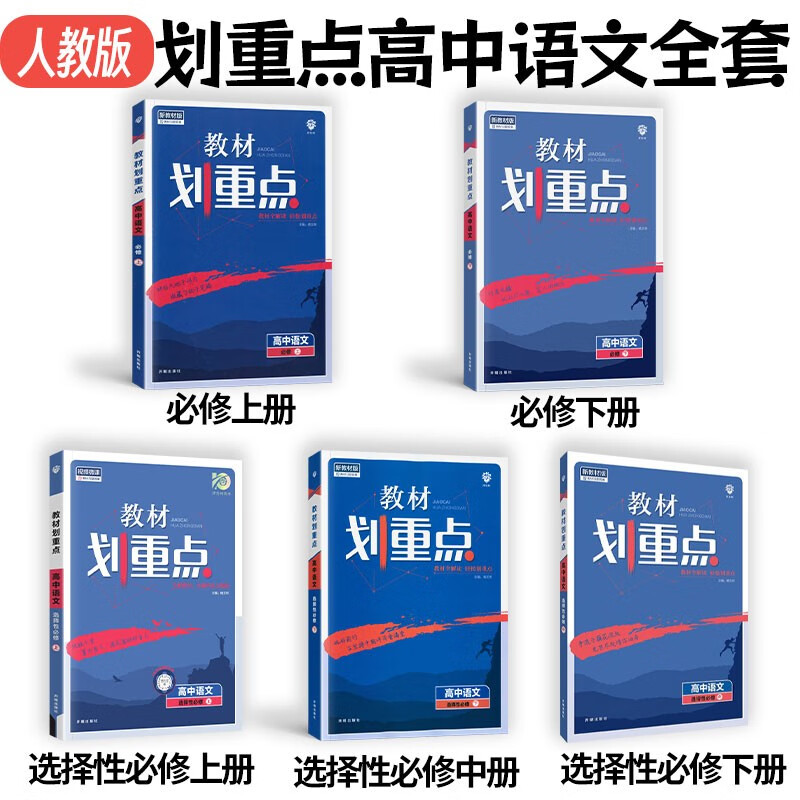 众望高中必刷题/划重点全套必修一必修二+选择性必修一二三册 高中同步教材训练
