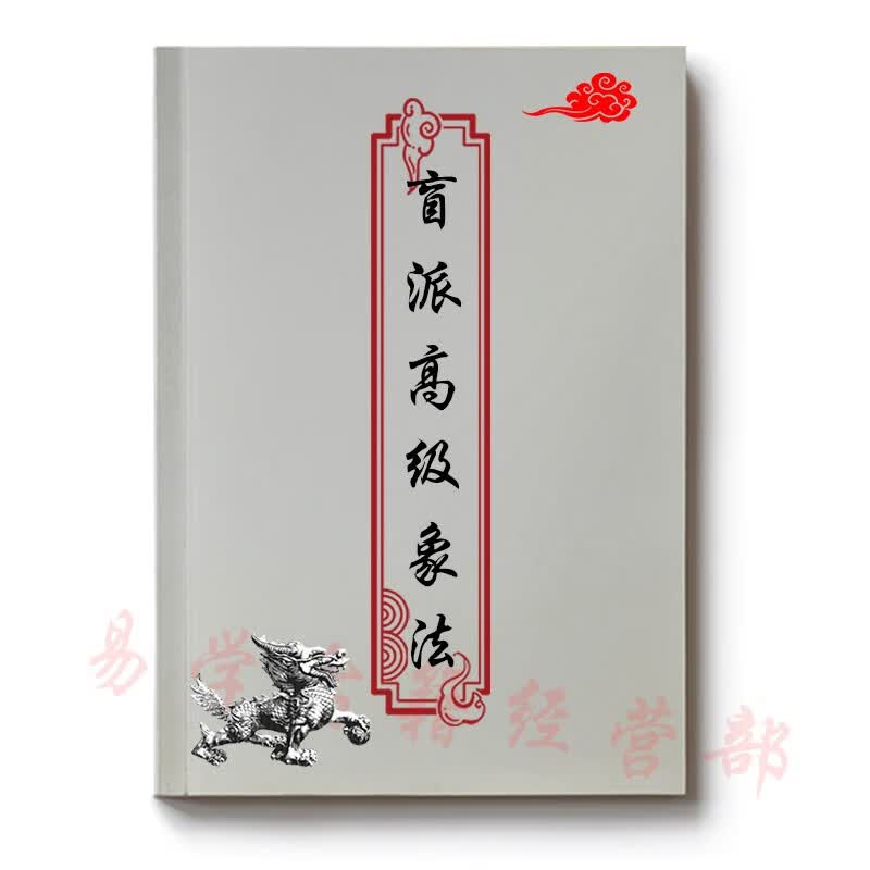 盲派高级象法盲派八字秘笈高级篇象法篇婚姻篇官运篇