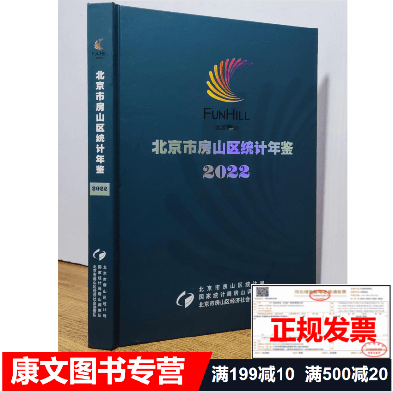 2023年【新版】2022北京市房山区统计年鉴