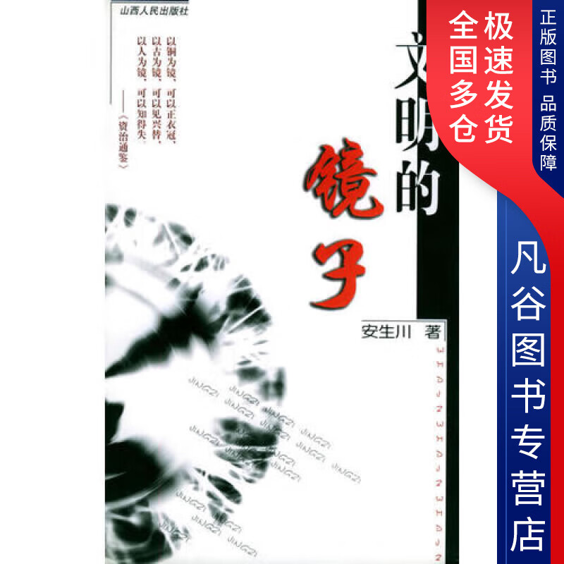 【书】文明的镜子