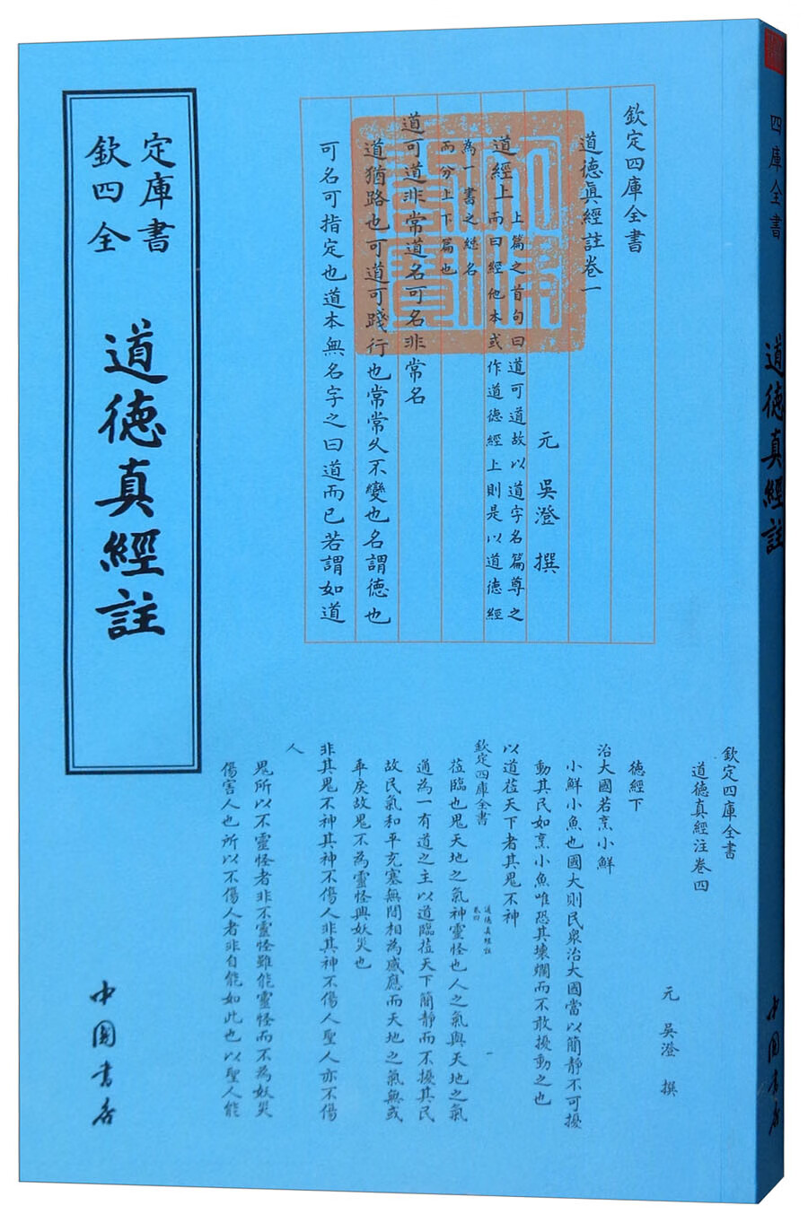 四库全书 道德真经注【精选】