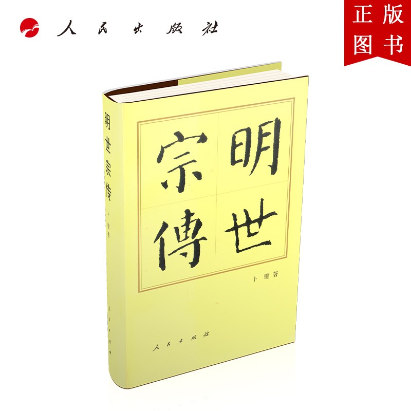 明世宗传（精）—历代帝传记