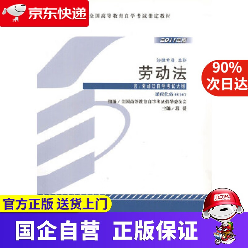 自考教材00167 0167劳动法 2011年版 郭捷 北京大学出版社 郭捷 北京大学出版社