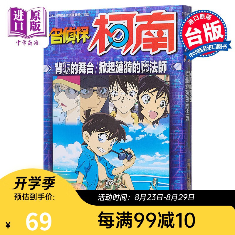 漫画 名侦探柯南 背叛的舞台 掀起涟漪的魔法师全 青山刚昌 台版漫画书 青文