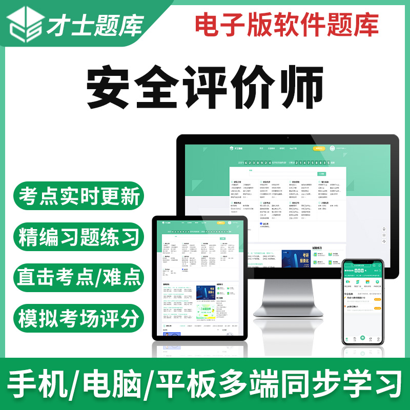 才士2023安全评价师模拟题库历年真题一级二级三级考试资料习题集 才士题库考试软件课件试题新版ctz 安全评价师一级 理论知识+综合评审+能力