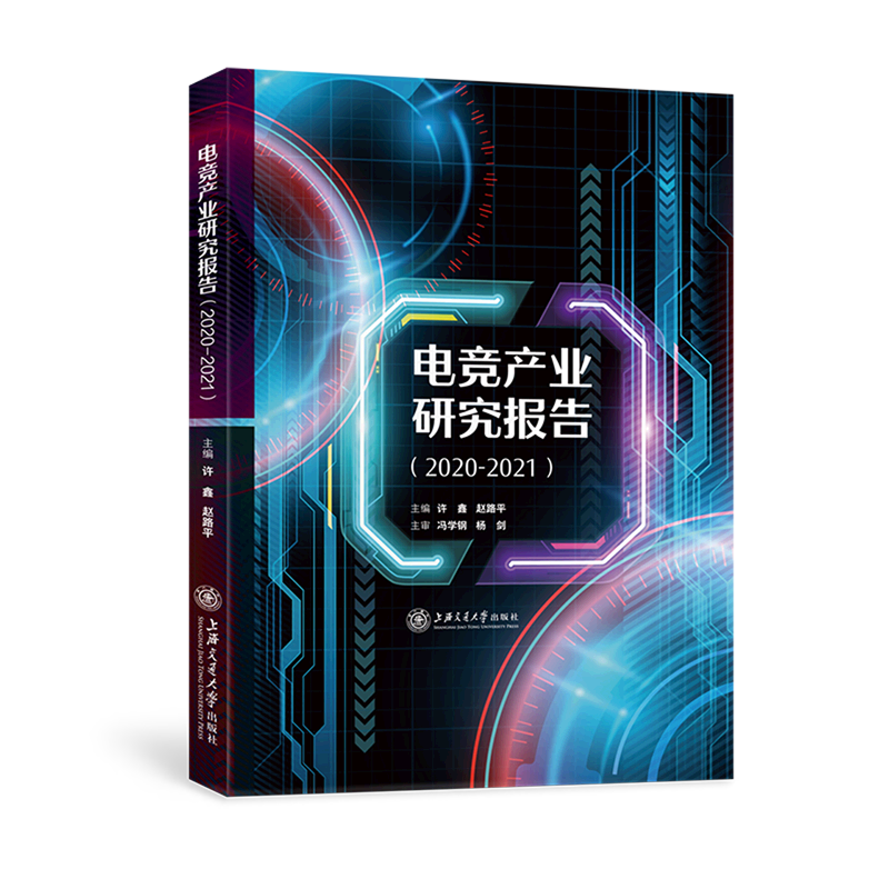 电竞产业研究报告(2020-2021)