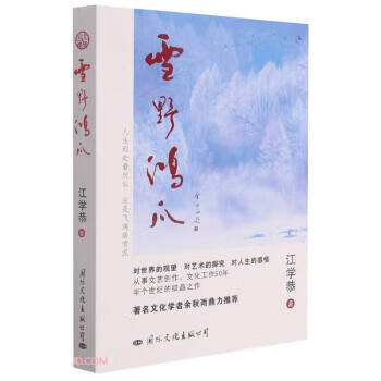 书籍 雪野鸿爪 江学恭著 国际文化出版公司