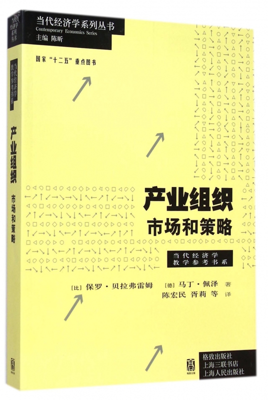 产业组织(市场和策略)/当代经济学教学参考书系/当代经济学系列丛书