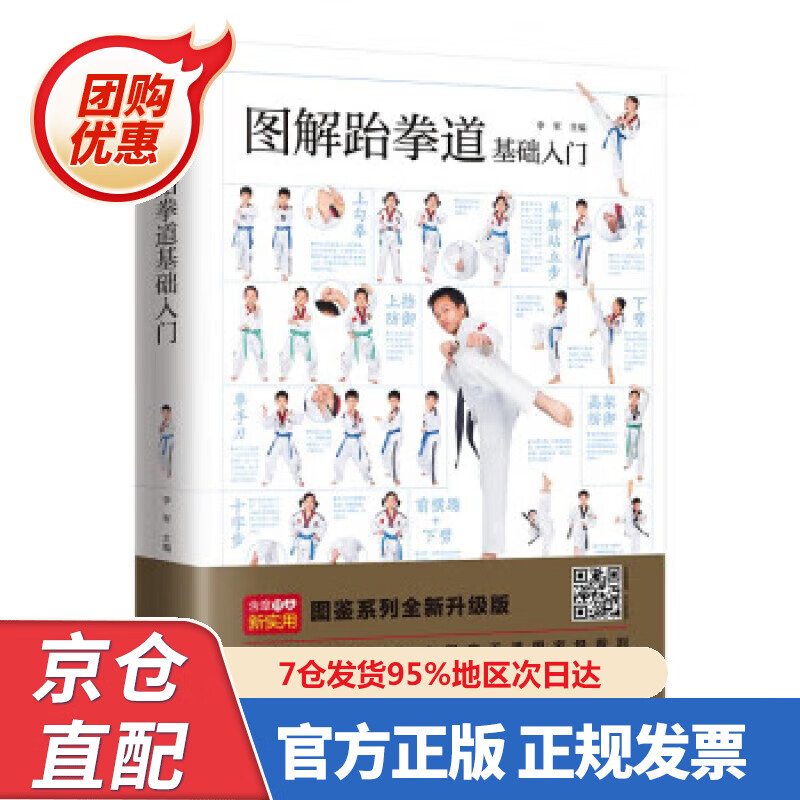 【新书】图解跆拳道基础入门 随书附赠真人教学视频。800多幅动作连拍高清图分步展示，真人示范 李军