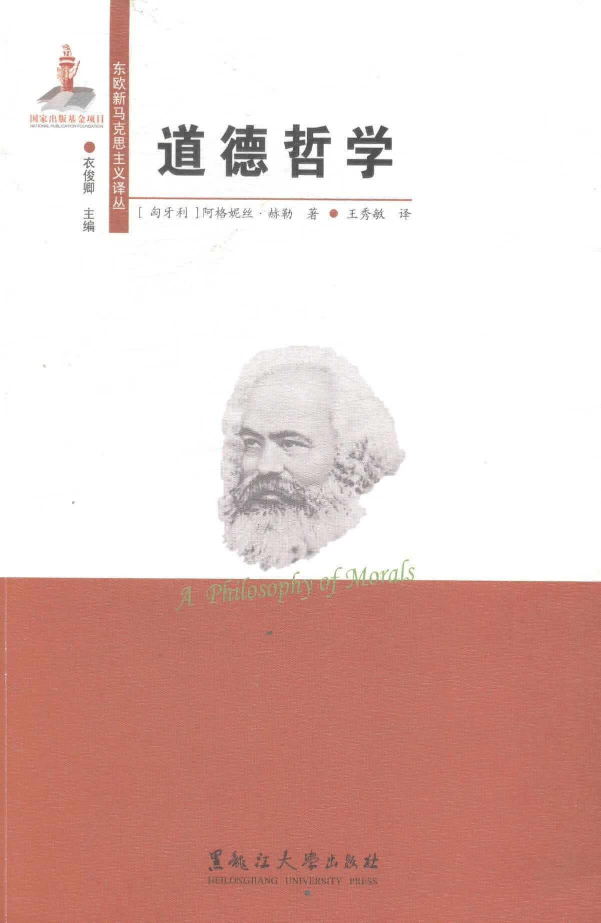 道德哲学阿格妮丝·赫勒黑龙江大学出版社伦理学研究