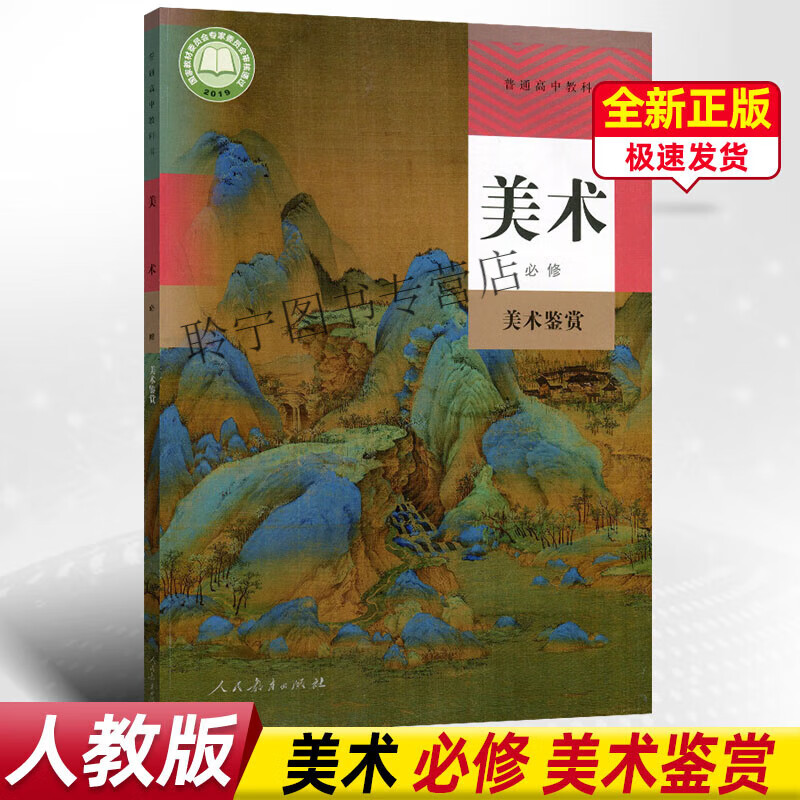 全新新改版高中人教版美术必修美术鉴赏课本教材普通高中教科书人民教育出版社美术鉴赏教科书高中必修美