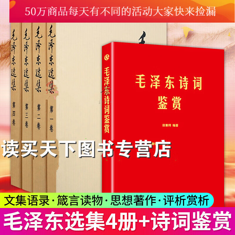毛泽东选集(全套四册普及本1-4卷)91年典藏版+毛泽东诗词鉴赏 上海三联书店软精装 Y