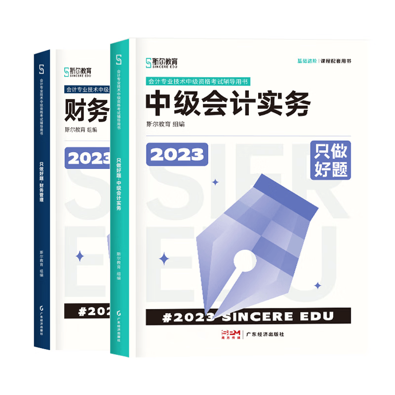 2023斯尔教育年中级资格考试会计实务+财务管理共2册