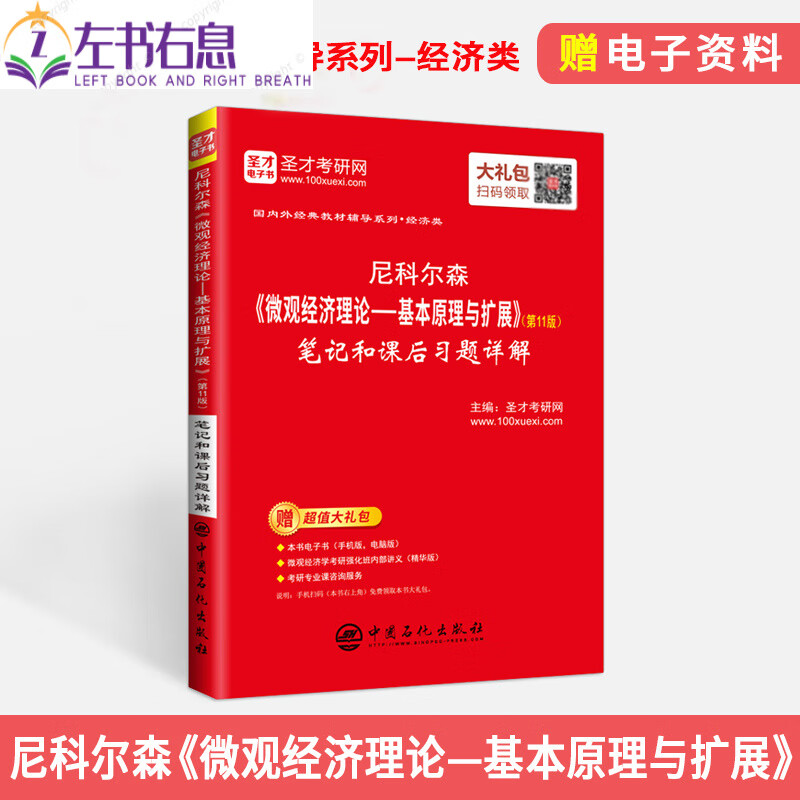 现货 圣才辅导尼克尔森微观经济理论 基本原理与扩展 第11版 笔记和课后习题详解 圣才考研网 经典教 第11版 第11版