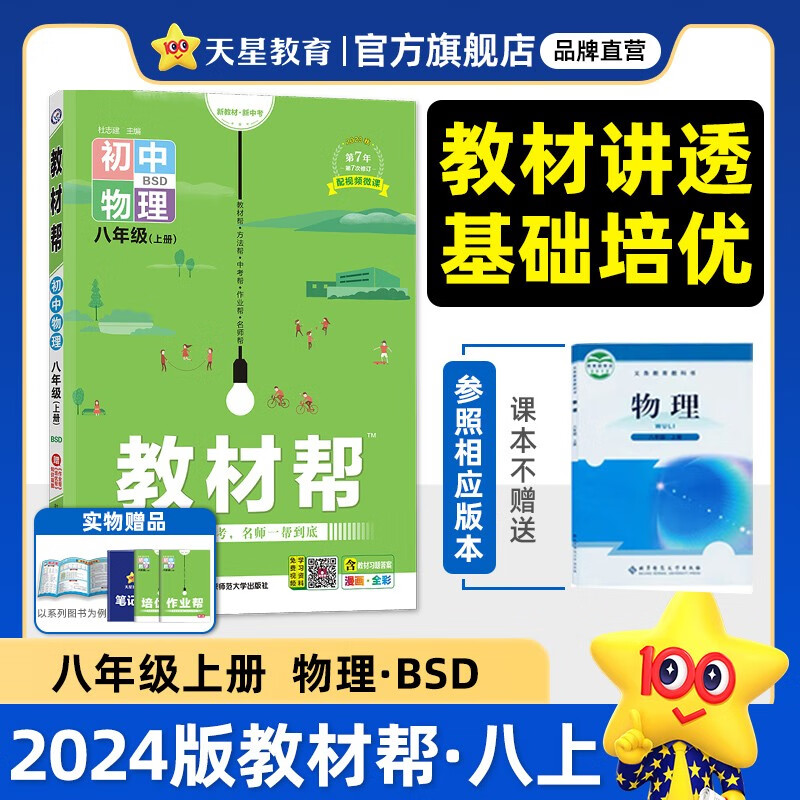 多选】天星教育2024初中教材帮 八年级上册初中教材全解教材解读八上 物理（北师大版BSD）