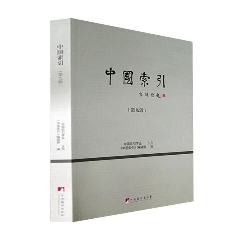 全新现货 中国索引.第九辑9787511741172 《中国索引》辑部中央编译出版社字典词典/工具书