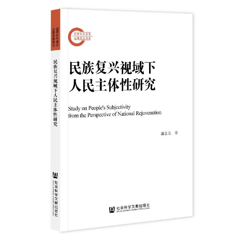 民族复兴视域下人民主体性研究