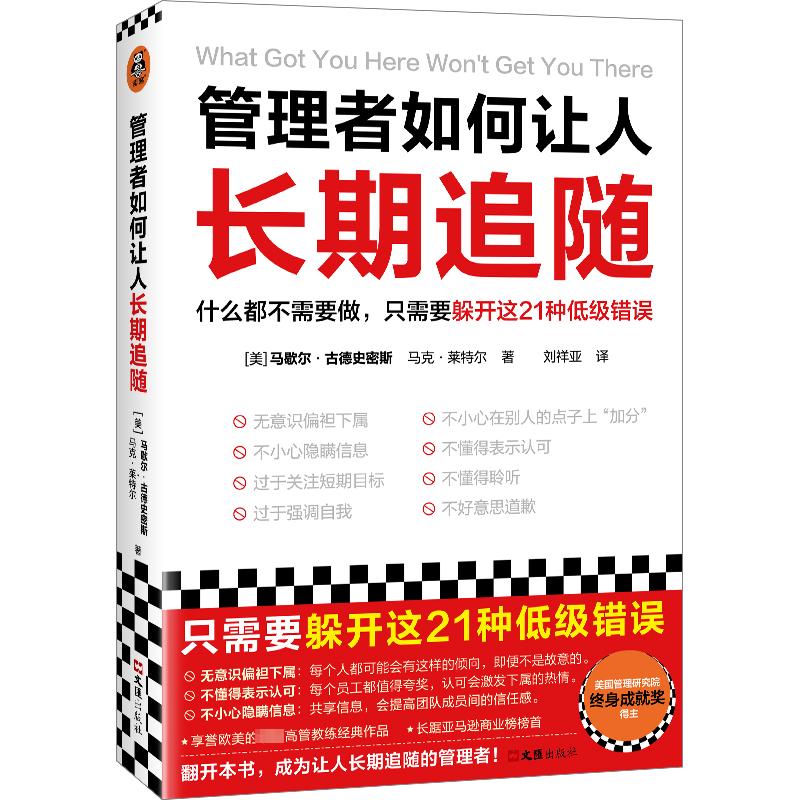 管理者如何让人长期追随 图书