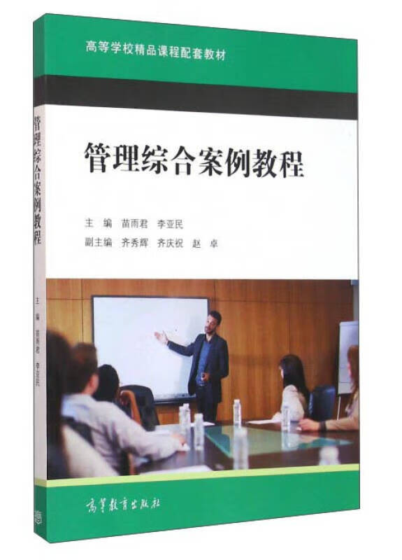管理综合案例教程【好书】