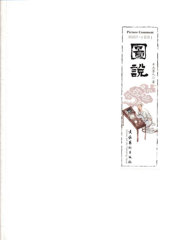 图说 半点墨人著【书】