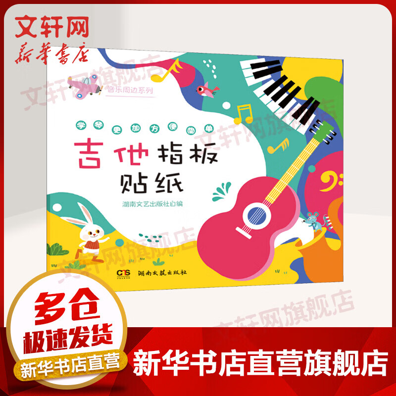 音乐周边系列：吉他指板贴纸 初学者把位贴 入门音位贴纸 木吉他电吉他均可使用 图书