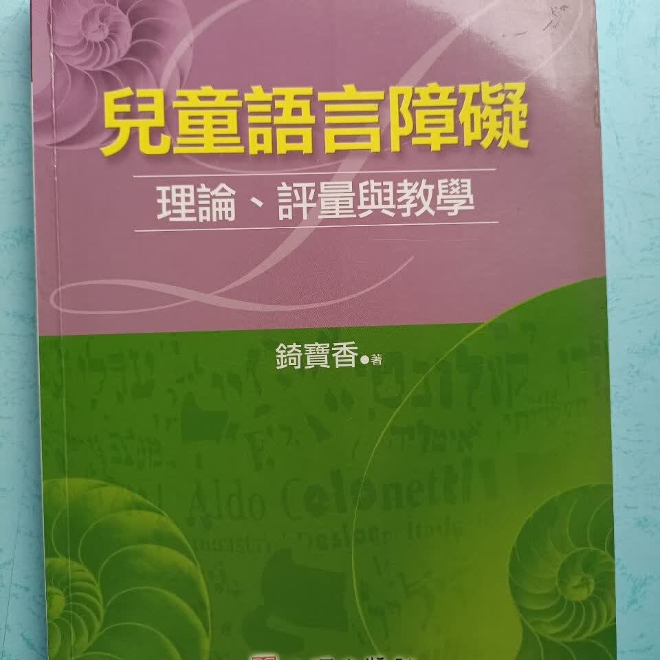 儿童语言障碍理论、评量与教学 錡宝香