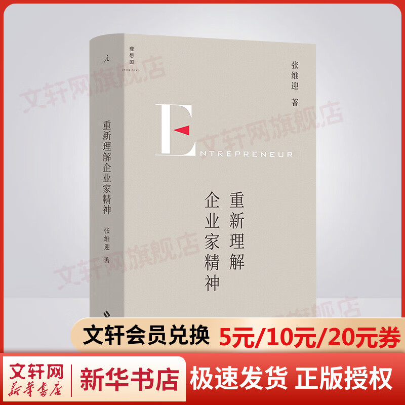 重新理解企业家精神 《市场与政府》、《理念的力量》、《经济学原理》、《企业的企业家-契约理论》等作者张维迎著 图书