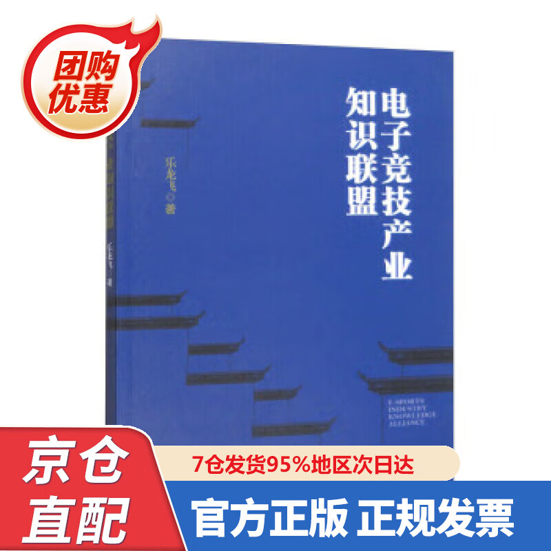 【新书】电子竞技产业知识联盟 乐龙飞 9787509686454 经济管理出版社