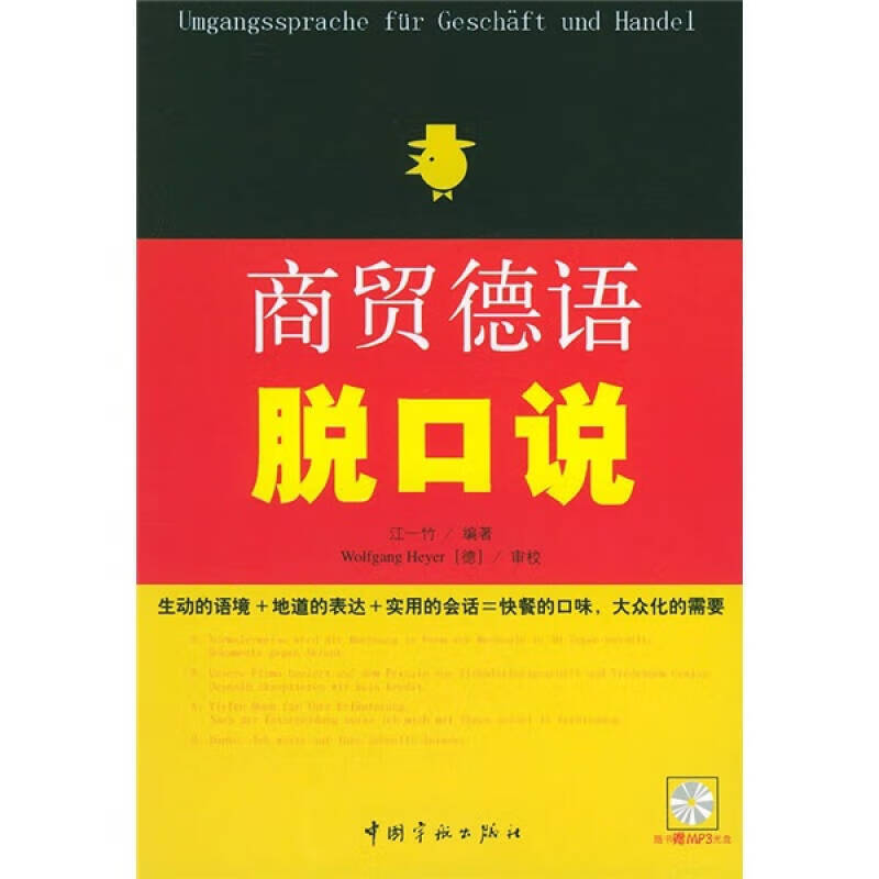 【书】商贸德语脱口说
