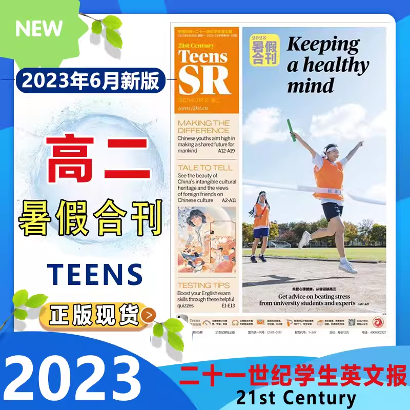 二十一世纪英文报 21世纪学生英语报 teens 高中高二年级2023年暑假合刊 英语辅导报纸 2023年暑假合刊