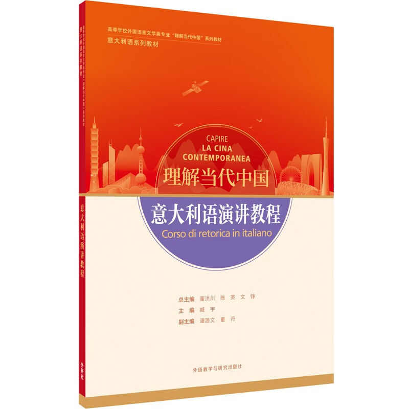 意大利语演讲教程(“理解当代中国”意大利语系列教材){京东现货}