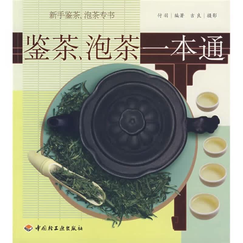鉴茶泡茶一本通9787501960910【特惠】