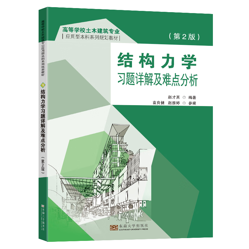 结构力学习题详解及难点分析