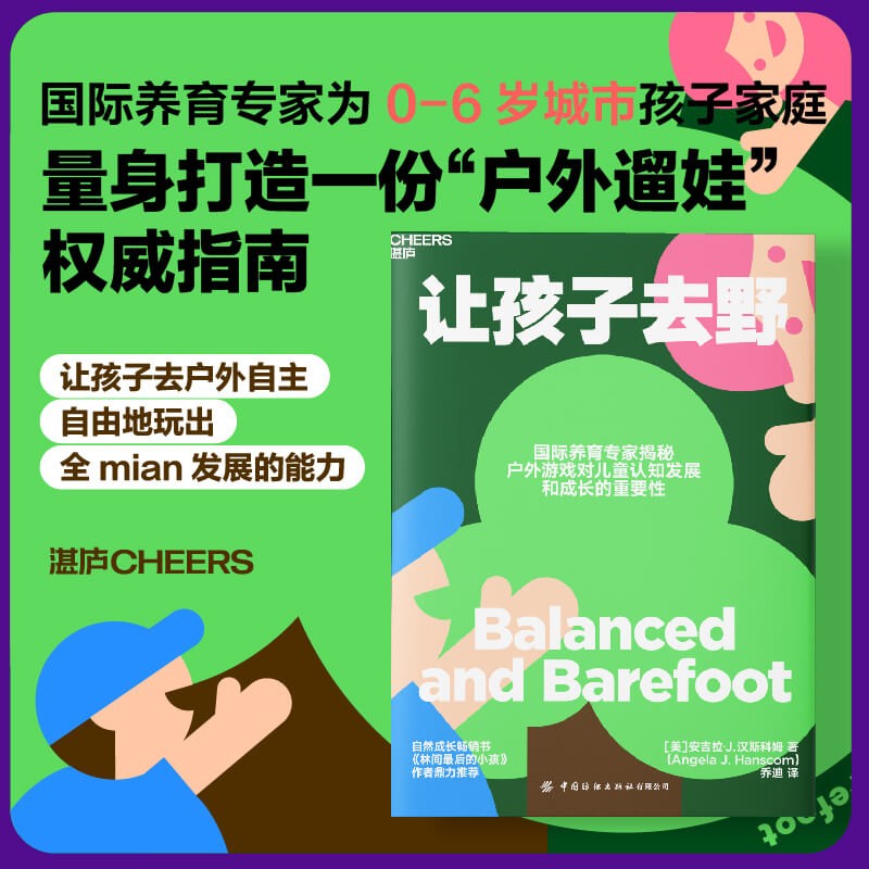 【自营】让孩子去野 国际养育专家揭秘 户外游戏对儿童认知发展和成长的重要性  湛庐图书