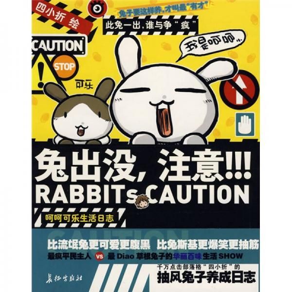 兔出没，注意