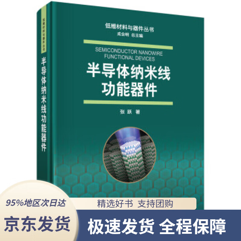 【 京东配送 支持团购】半导体纳米线功能器件张跃著科学出版社9787030605337