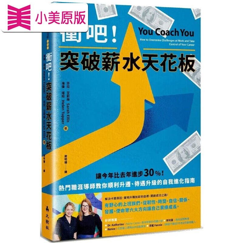 预售 衝吧！突破薪水天花板：熱門職涯導師教你順利升遷、待遇升級的自我進化指南 大樹林 海倫．塔柏