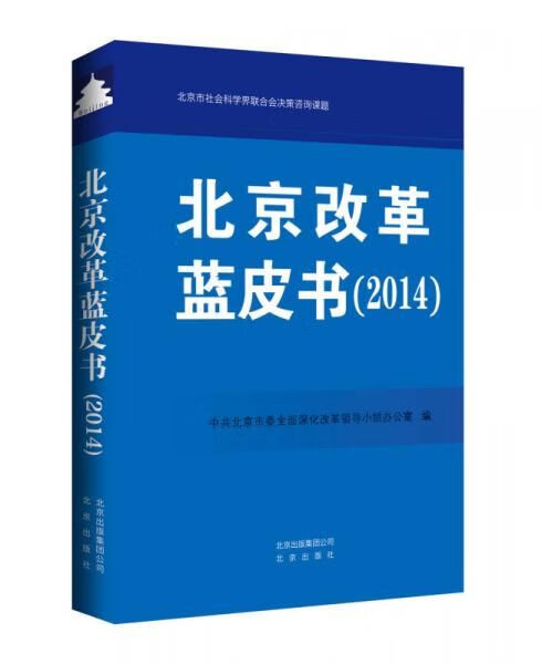 北京改革蓝皮书2014版