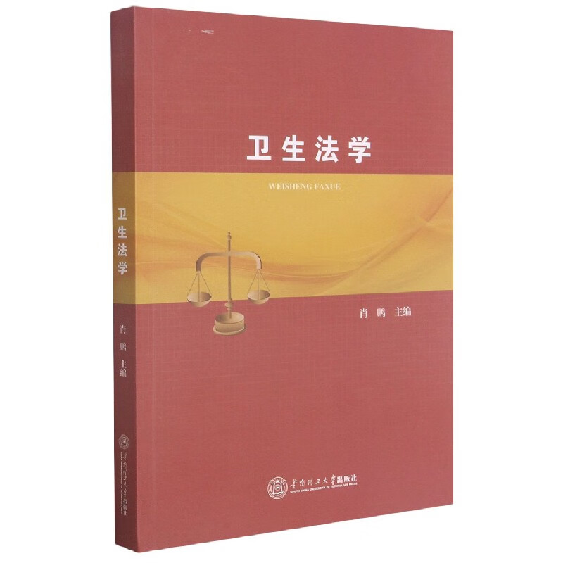 卫生法学