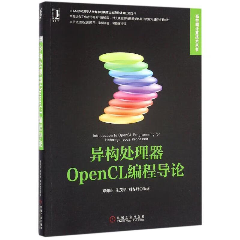 【现货】异构处理器OpenCL编程导论