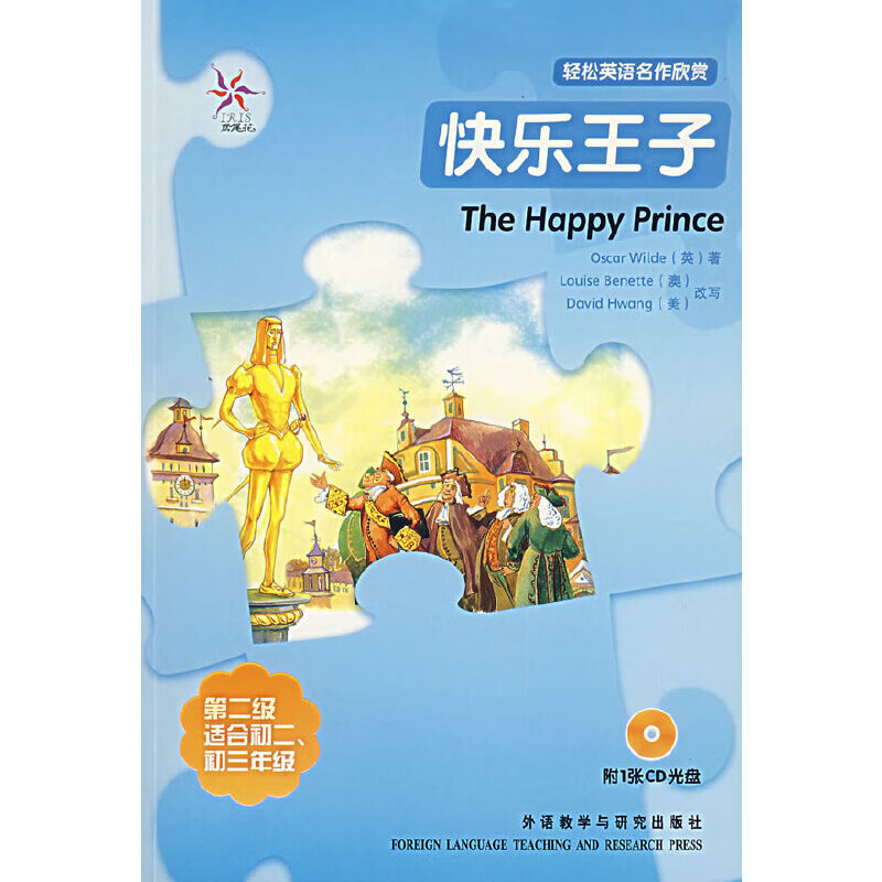 快乐王子(轻松英语名作欣赏·第二级·适合初二、初三年级)(附光盘)——全彩色，中小学英文名著